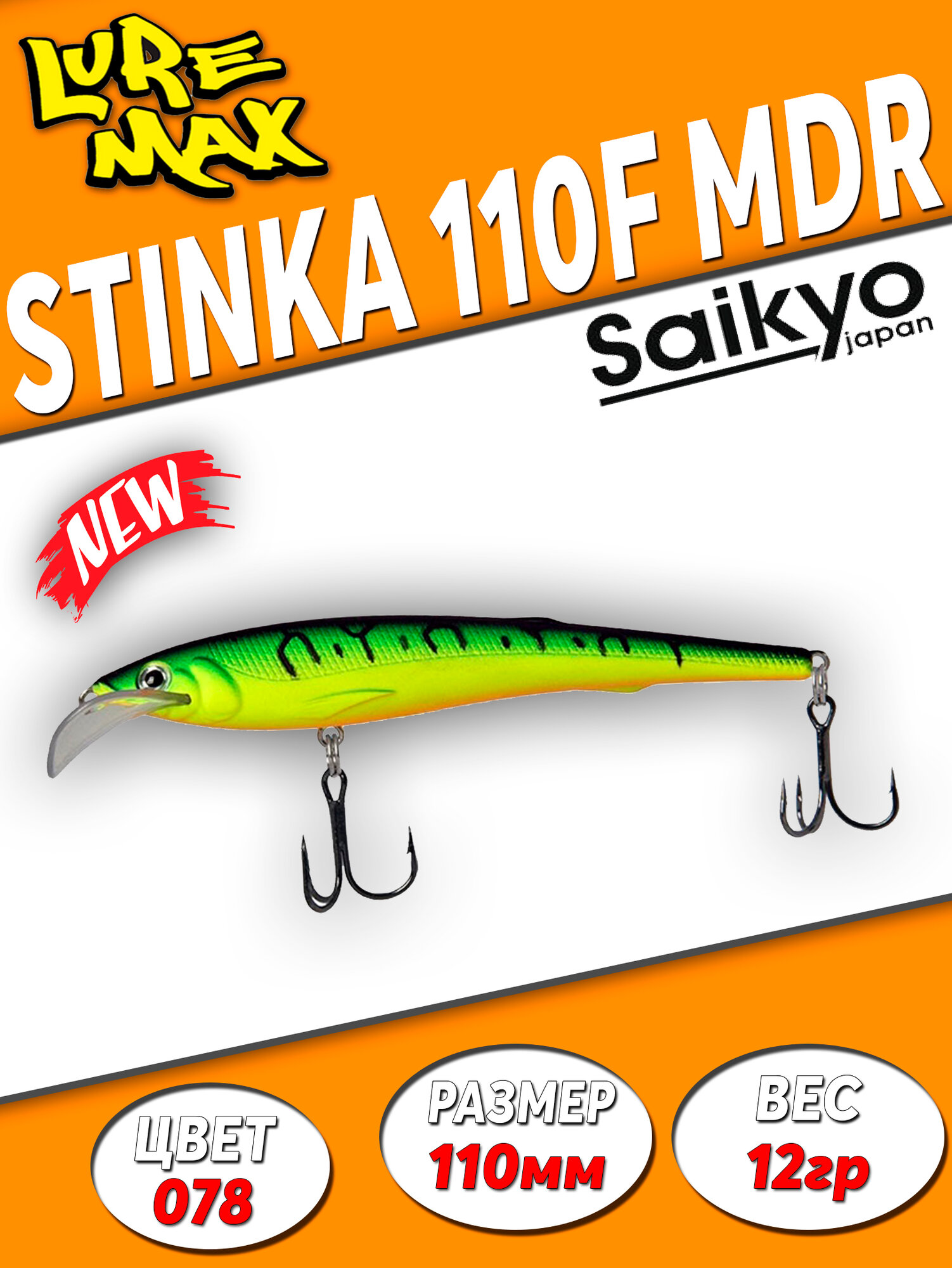 Воблер LureMax STINKA 110F MDR-078 12гр, заглубление 2-3.2м