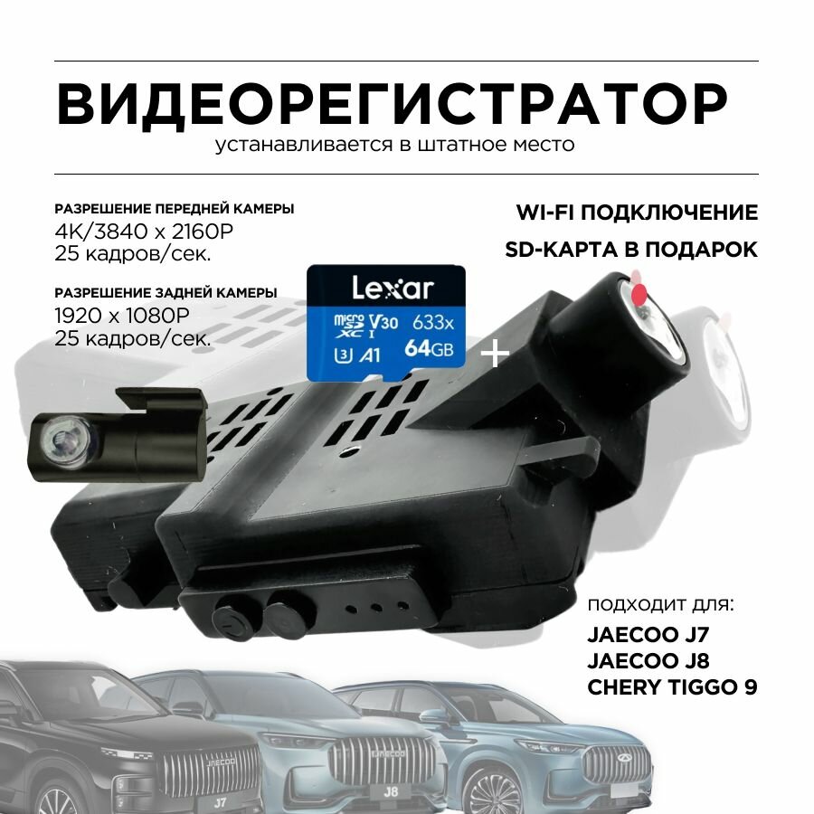 Видеорегистратор автомобильный 4К + 1080p (камера заднего вида) для Chery Tiggo 9, Jaecoo J7, Jaecoo J8