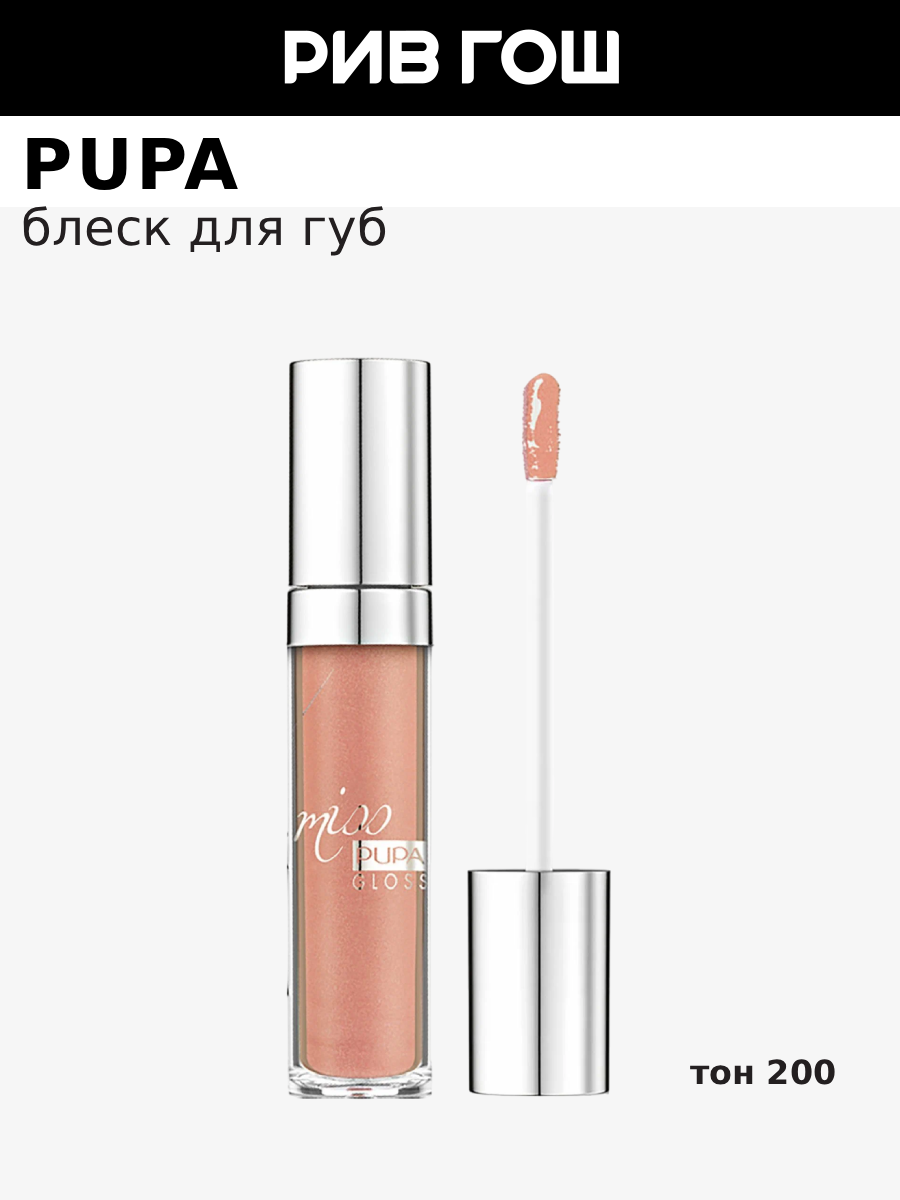 PUPA Блеск для губ Miss Pupa Gloss, 5 мл, 200
