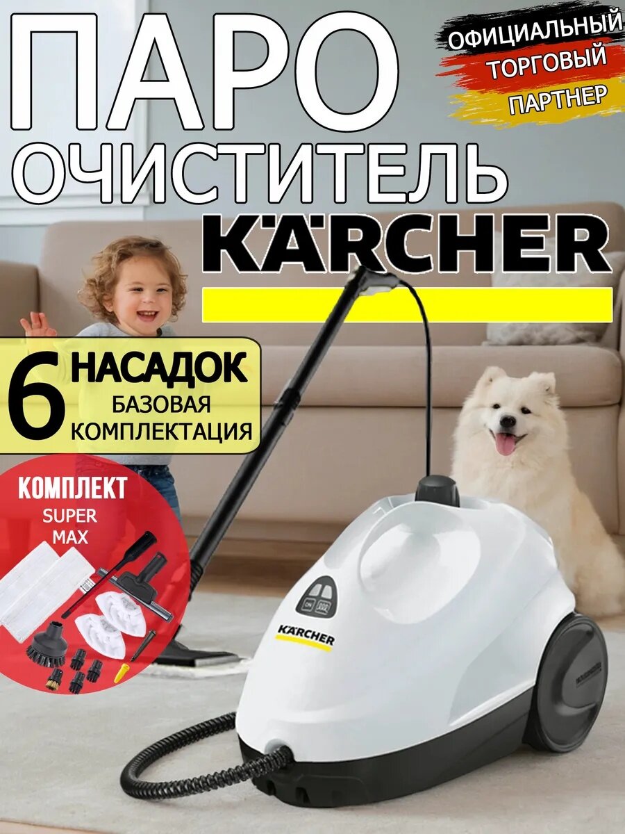 Пароочиститель для дома паровая швабра Karcher SC 2 EasyFix + подарок 12 насадок SuperMax