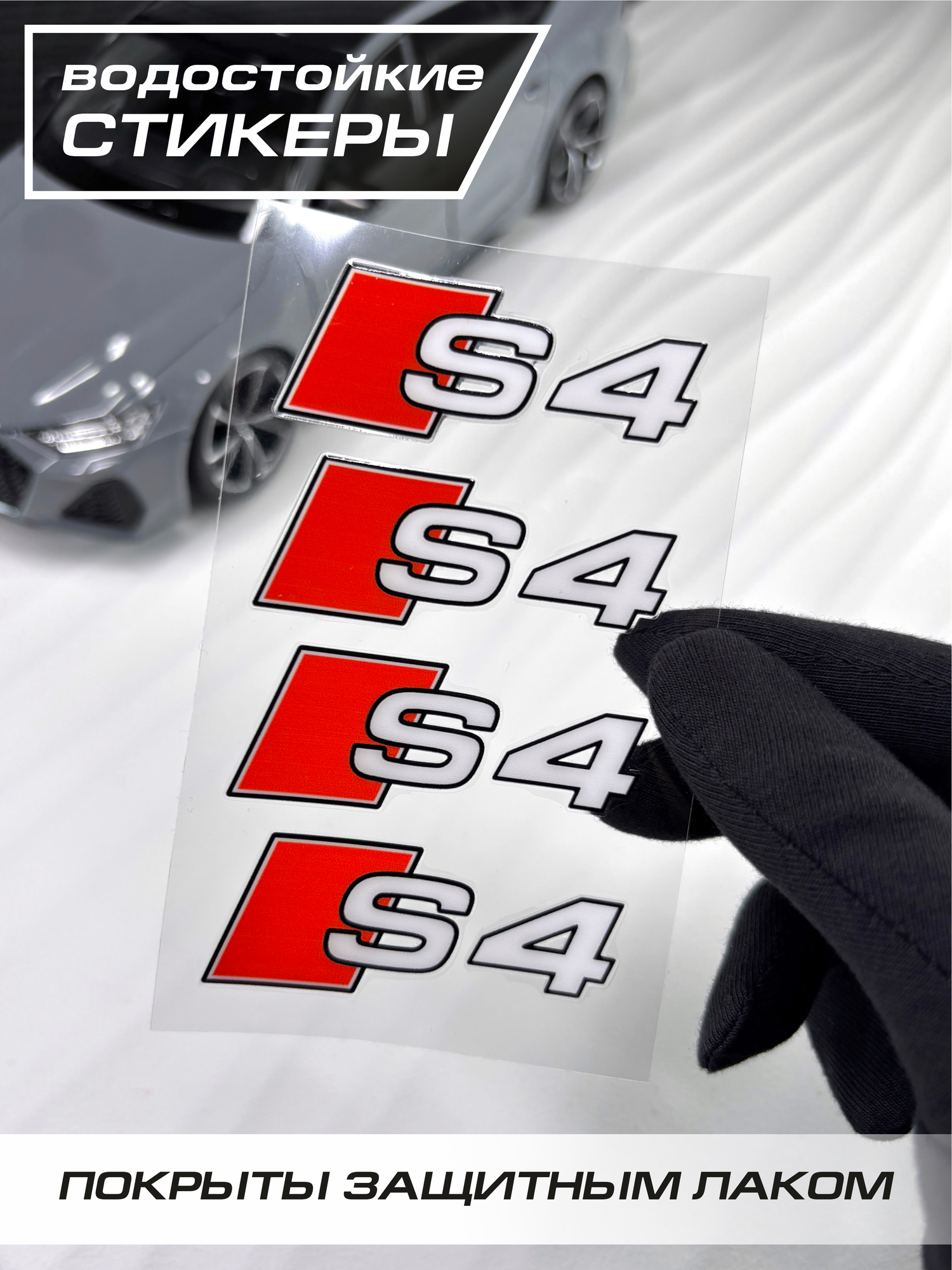 Наклейки для авто Audi, модель "S4", на суппорта или кузов автомобиля, яркие и влагостойкие