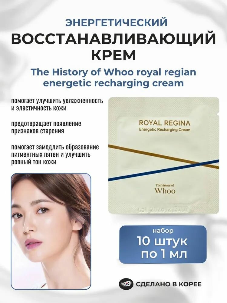 Энергетический восстанавливающий крем для лица корейский (10шт*1мл), The History of Whoo royal regian energetic recharging cream