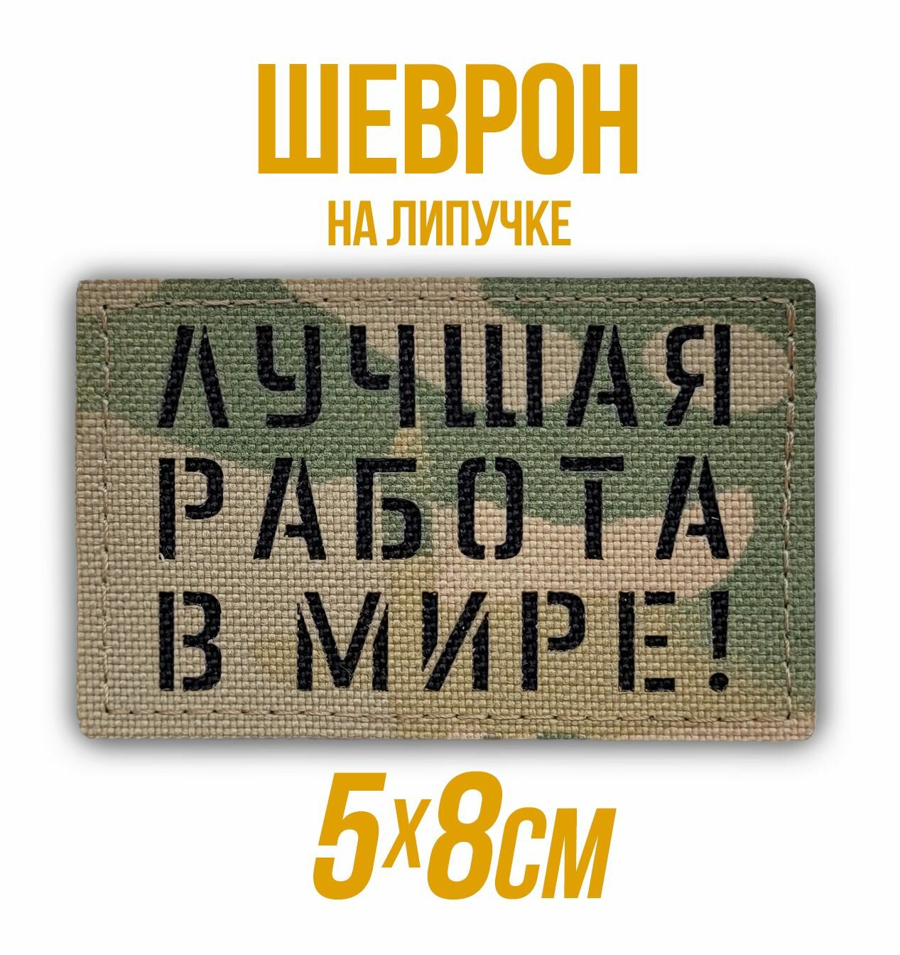 Лазерный патч, шеврон "Лучшая работа в мире" (5х8см) Мультикам