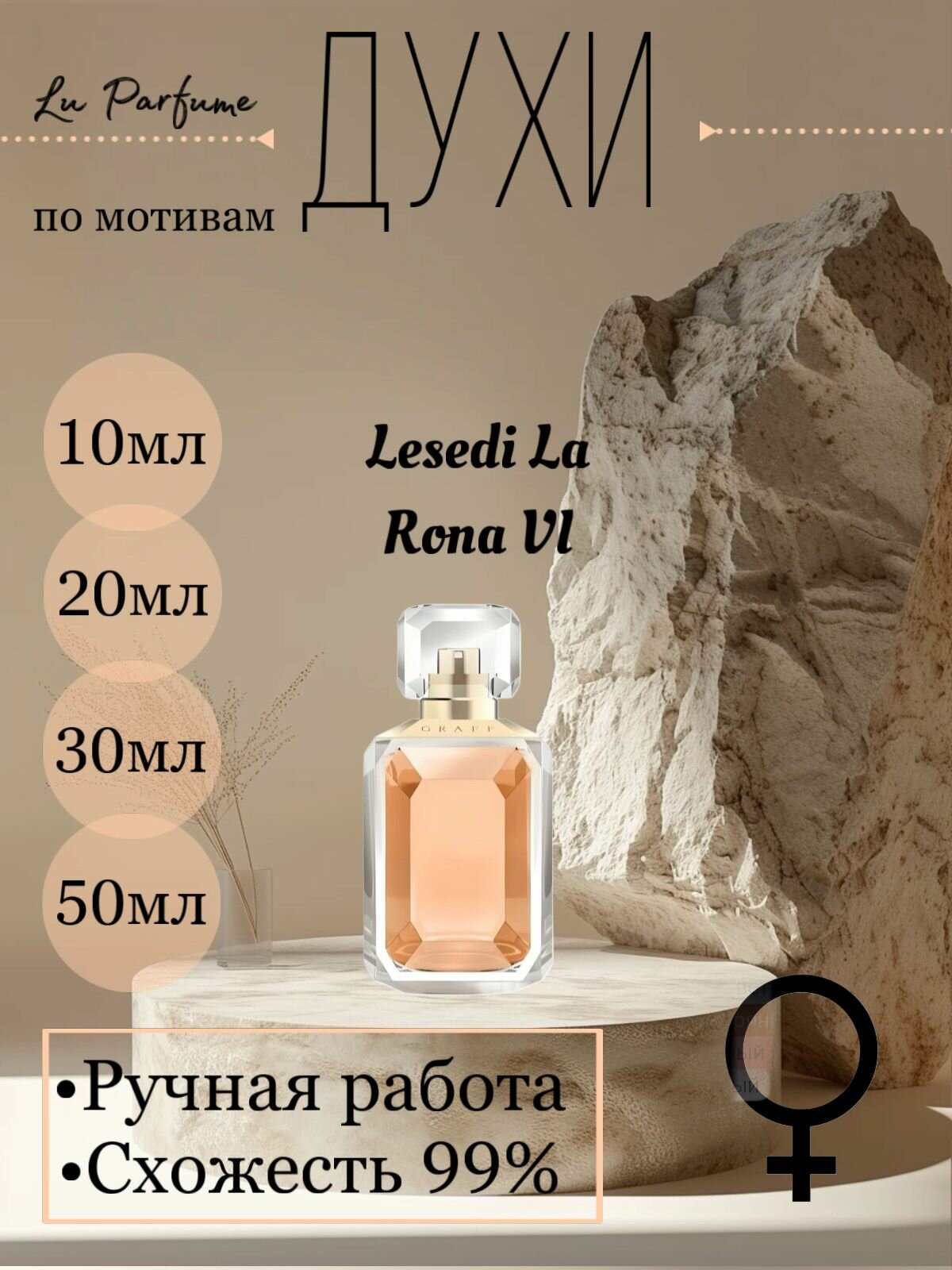 Духи ручной работы по мотивам 'Lesedi La Rona VI', для женщин