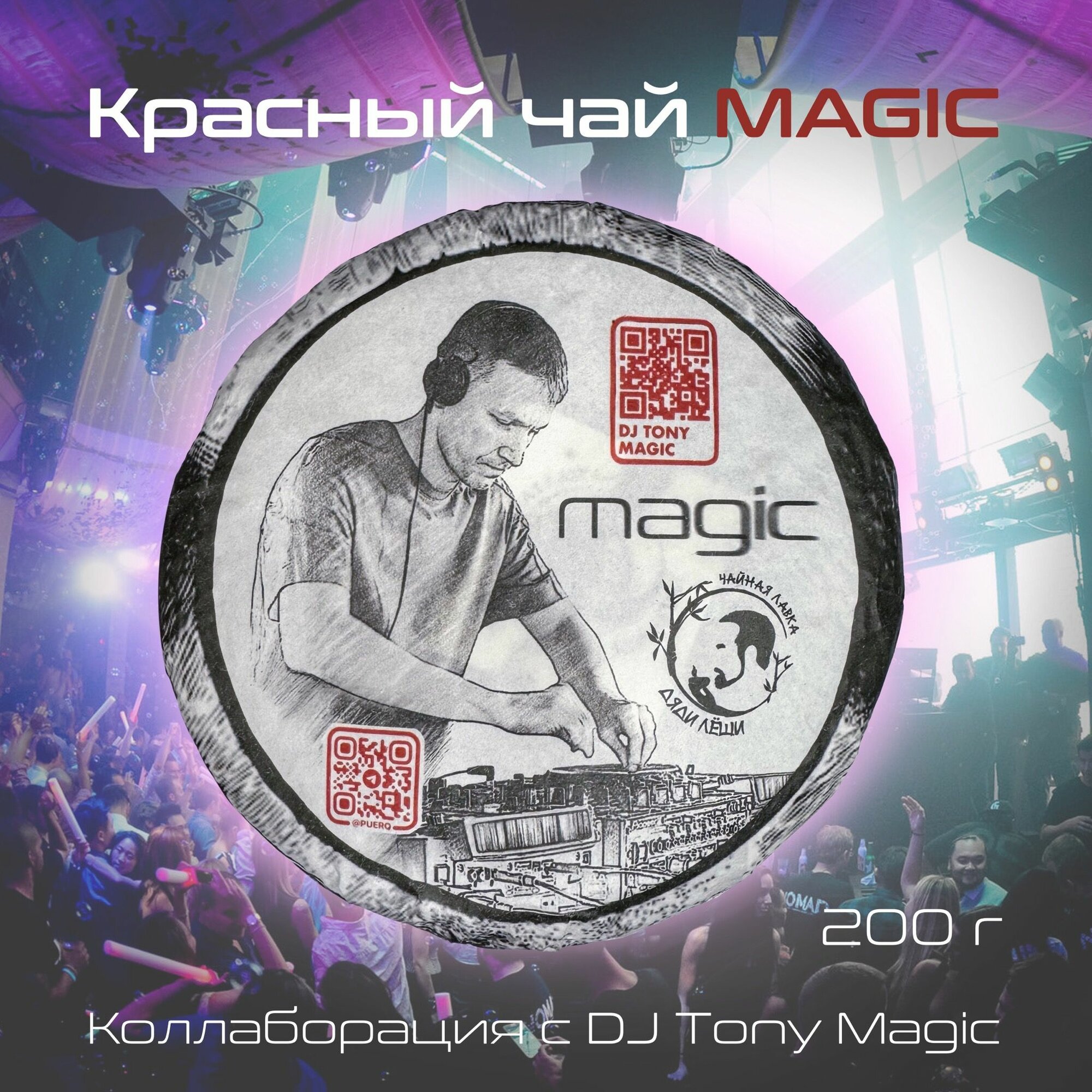 Красный китайский чай прессованный Дянь хун МаоФен "Magic" 200 г