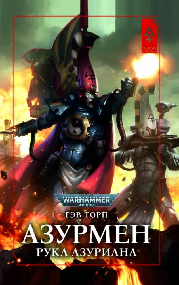Азурмен. Рука Азуриана. Торп Г. (Warhammer 40.000). Гэв Торп