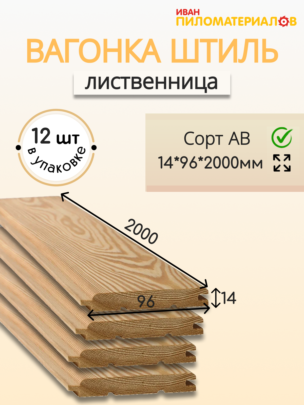 Вагонка (лиственница) "Штиль", сорт АВ 14х96х2000х12 шт. Цена указана за упаковку