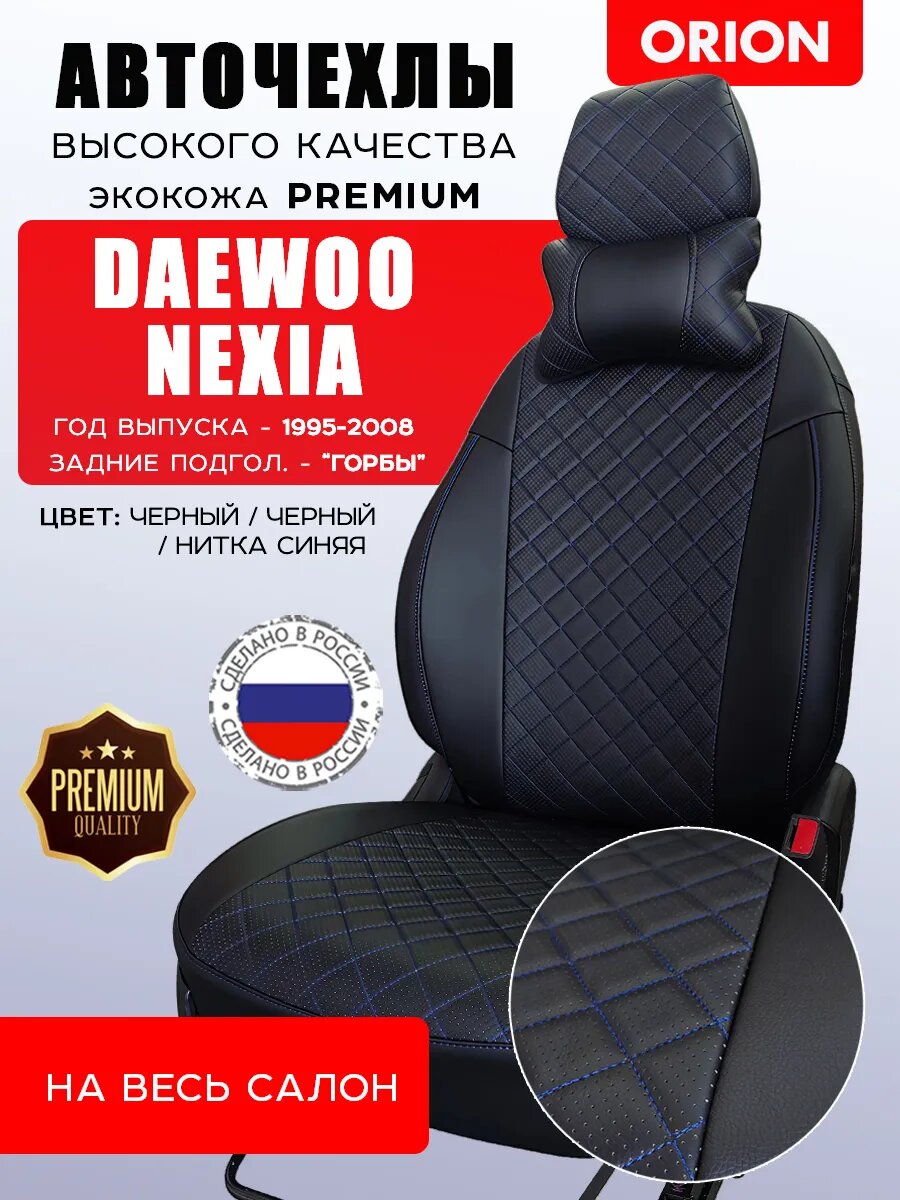 Чехлы на сиденья для Daewoo Nexia, на весь салон
