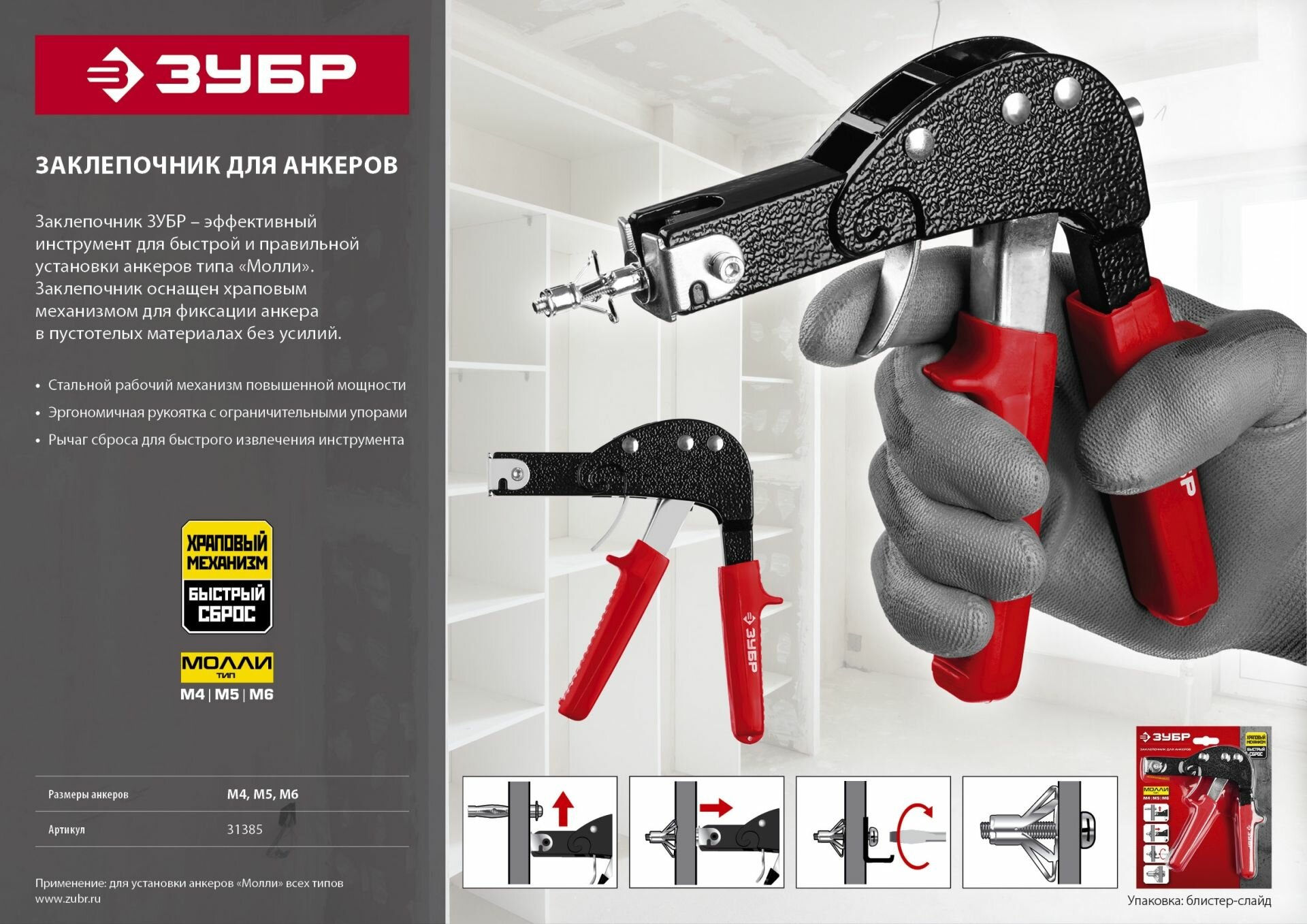 Заклепочник для анкеров ЗУБР молли профессионального уровня 31385