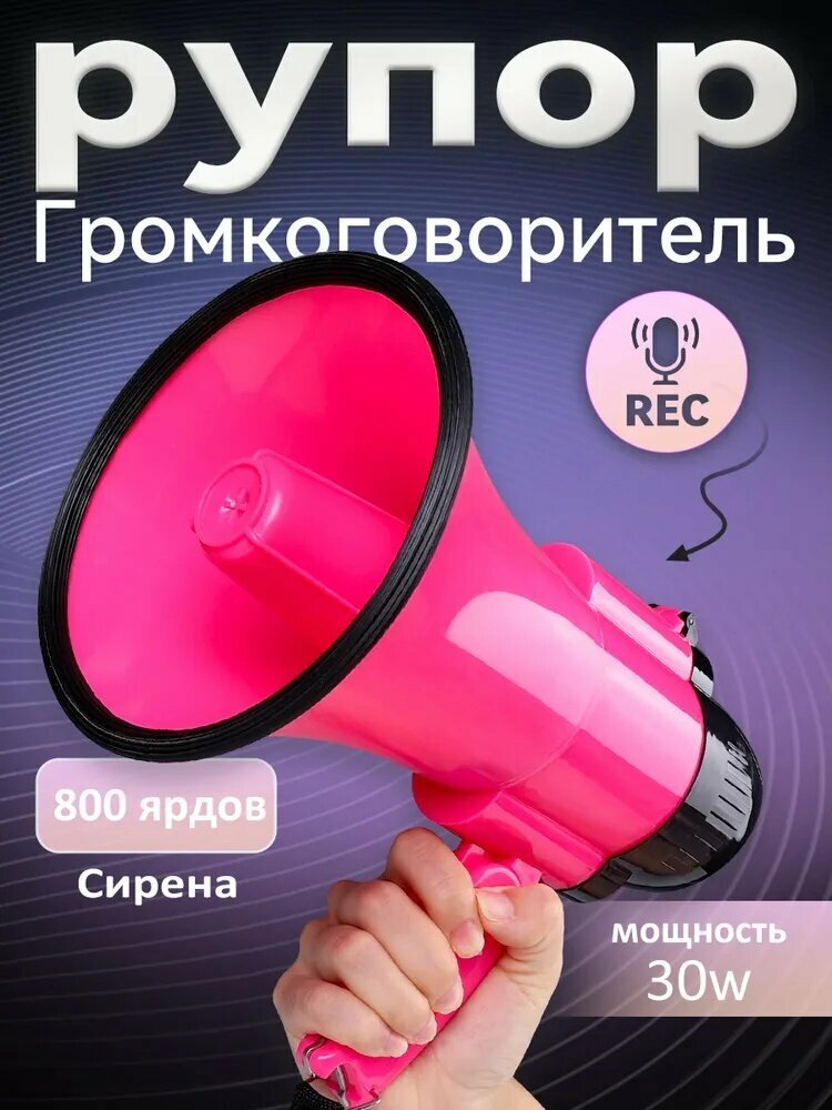 Громкоговоритель рупор с функцией записи мегафон 30 Вт мощность мегафон динамик голос и сирена