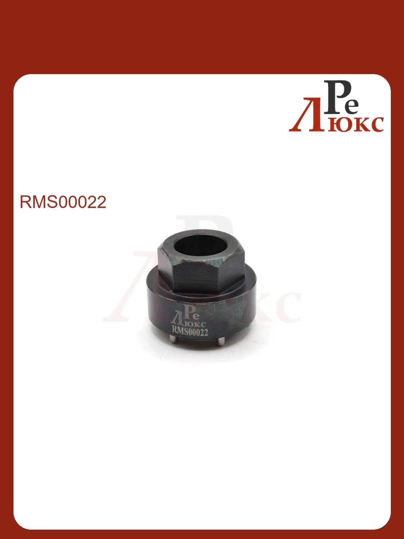 Ключ для монтажа/демонтажа верхней гайки шестерни рулевой рейки Toyota RAV4 III 2005-2012 RMS00022