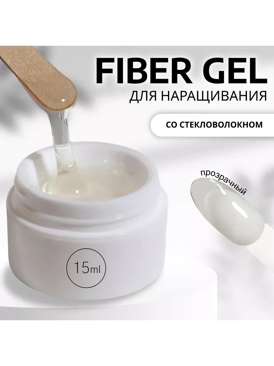 Fiber Gel для наращивания ногтей, со стекловолокном, 15 мл