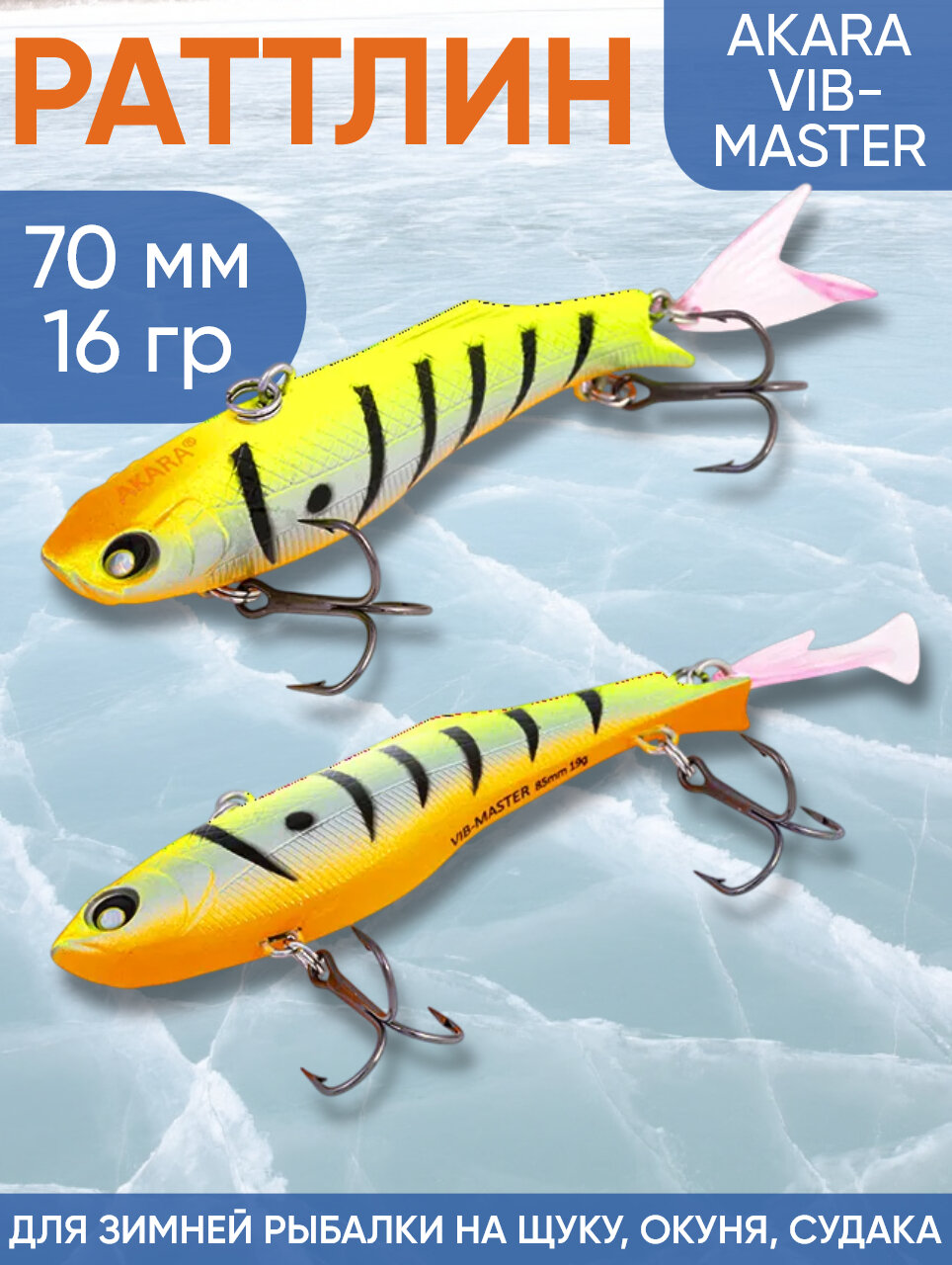 Раттлин Akara Vib-Master 70мм, 16гр, цвет A6, для зимней рыбалки на щуку, окуня, судака