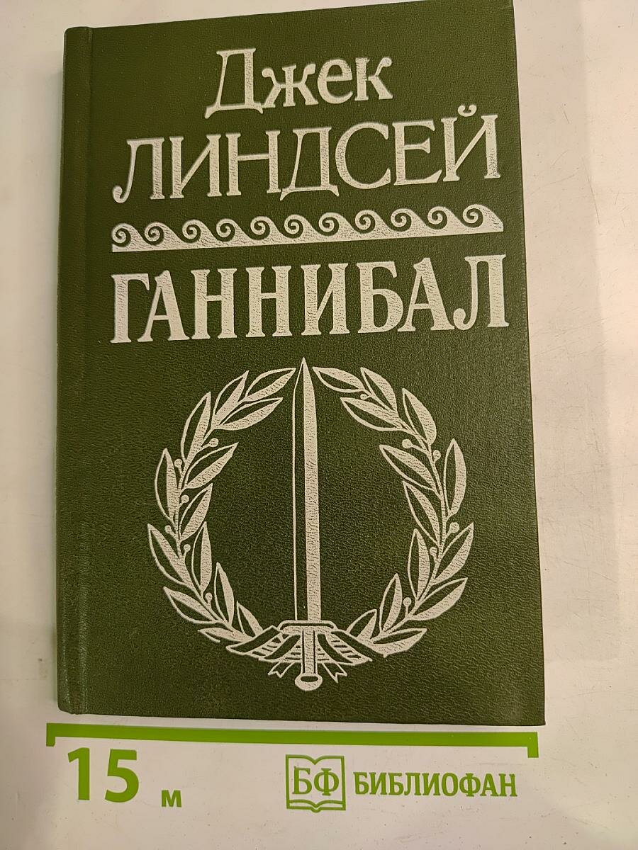 Ганнибал
