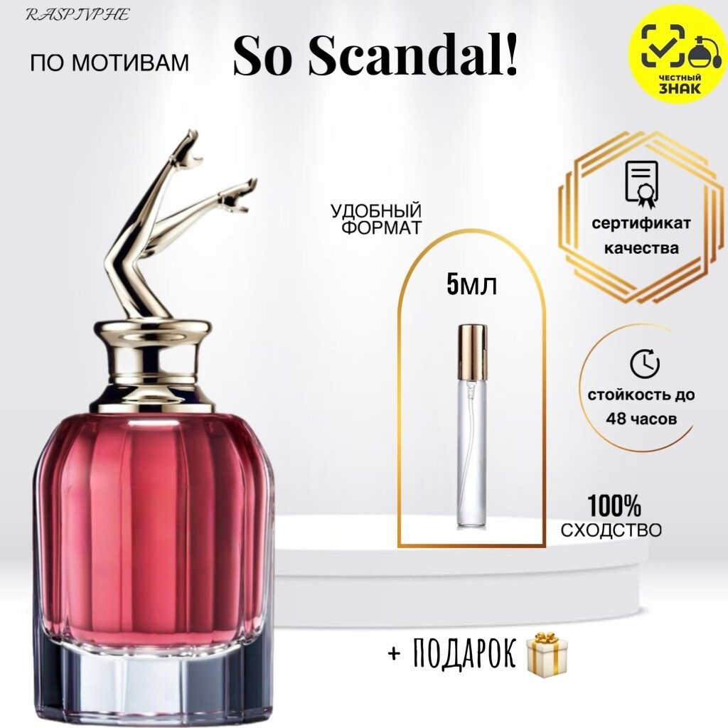 Парфюмерная вода от RaspivPHE по мотивам So Scandal, Соу Скандал, флакон 5мл