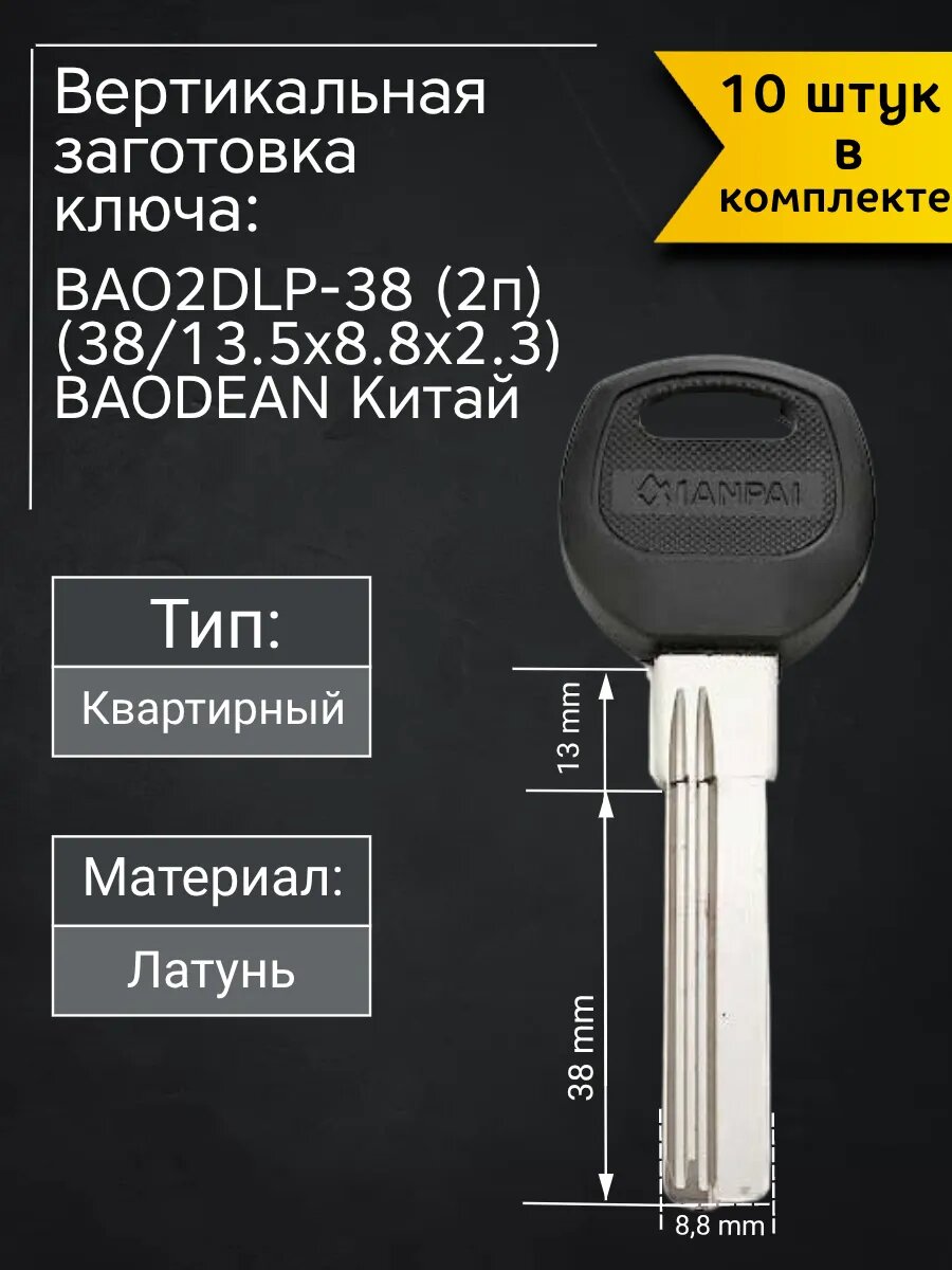 Заготовка для ключа вертикального типа Baodean