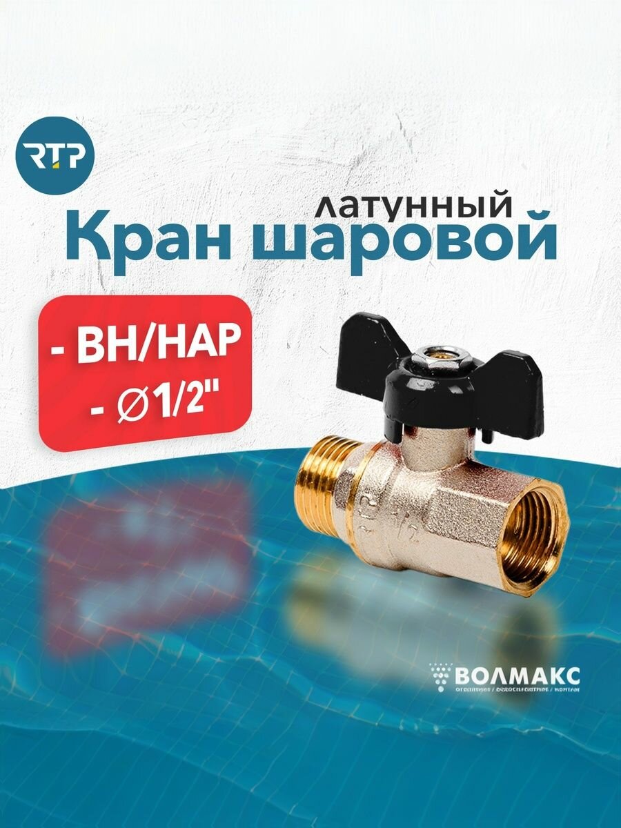 Шаровой кран 1/2 дюйма RTP вн/нар PN 40 латунный, ручка бабочка, 34887