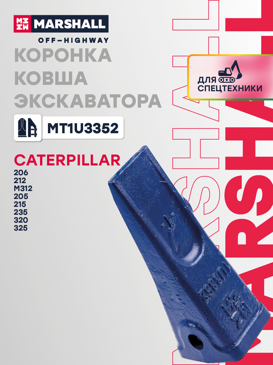 Коронка ковша экскаватора для Caterpillar 320-325, 330; Caterpillar 950, 960, 970, 980 (MT1U3352)