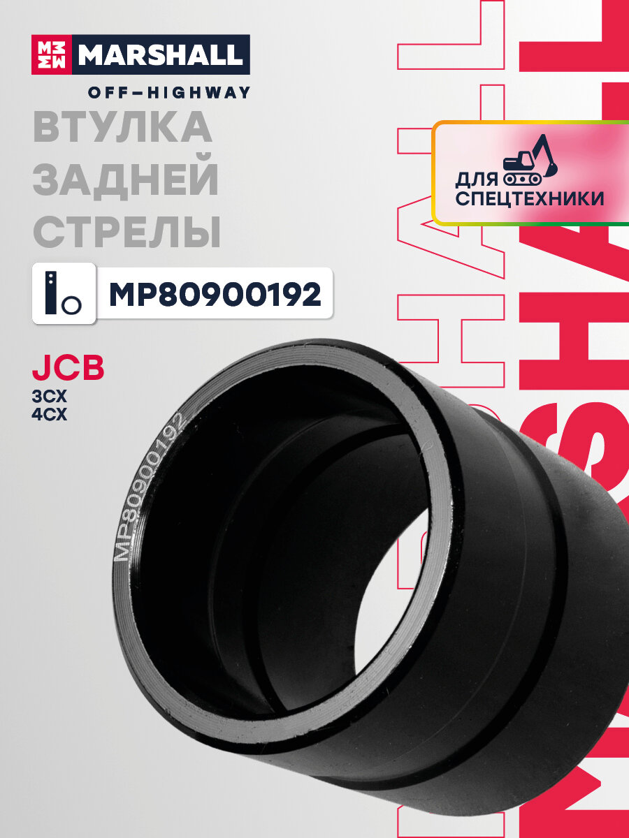 Втулка задней стрелы (44,5х55х54) для экскаватора-погрузчика JCB 3CX, 4CX (MP80900192)