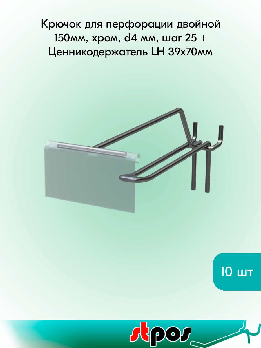 Комплект Крючок для перфорации двойной с ц/д 150мм, хром, d4, шаг 25мм+Ценникодержатель LH39х70мм - 10 шт