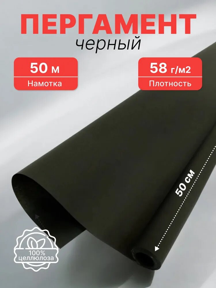 Черный пергамент, рулон 50 см, намотка-50 м (58 г/м2)