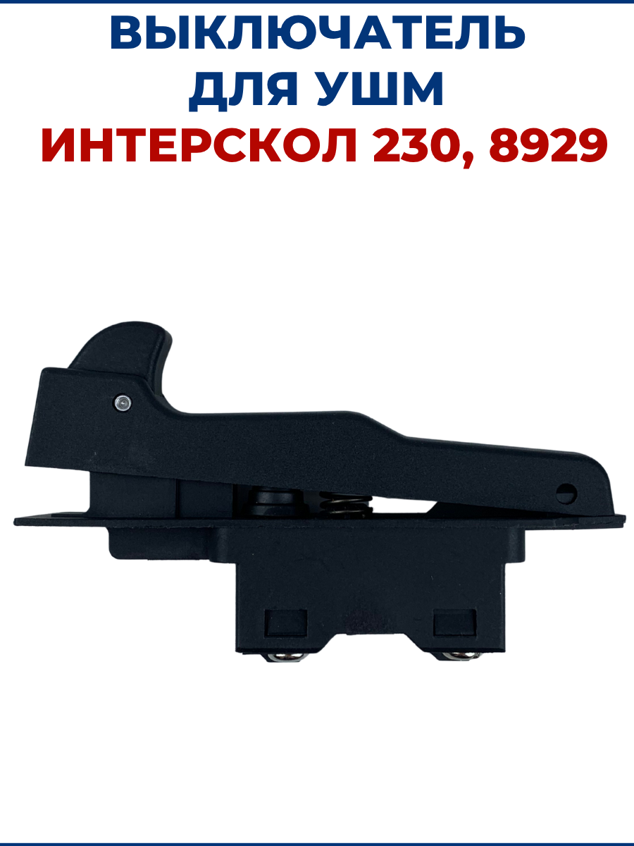 Выключатель для УШМ ИНТЕРСКОЛ 230, 8929