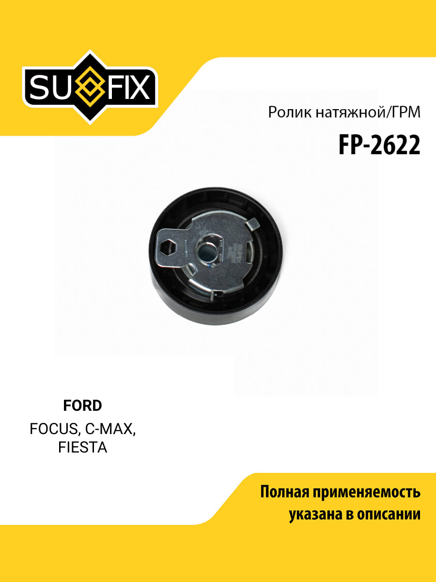 Ролик ремня ГРМ для FORD FOCUS, C-MAX, FIESTA / SUFIX FP-2622