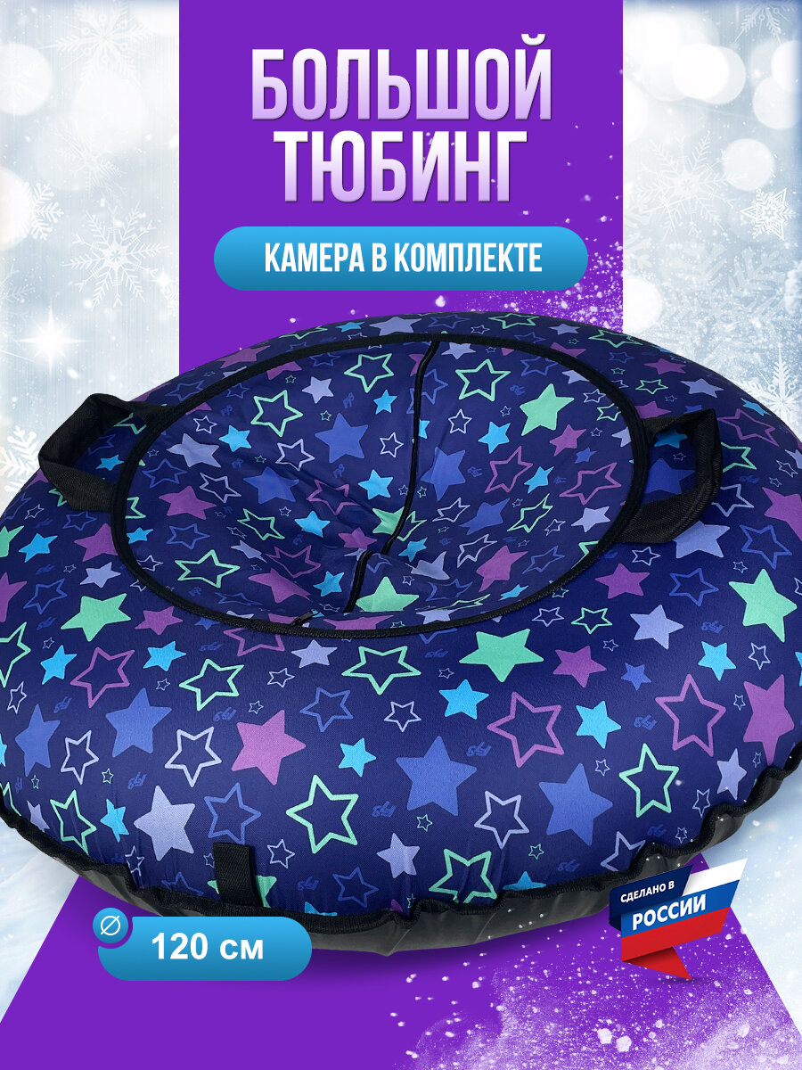Тюбинг ватрушка SUPER BIG F78 "Звезды" 120 см, с камерой