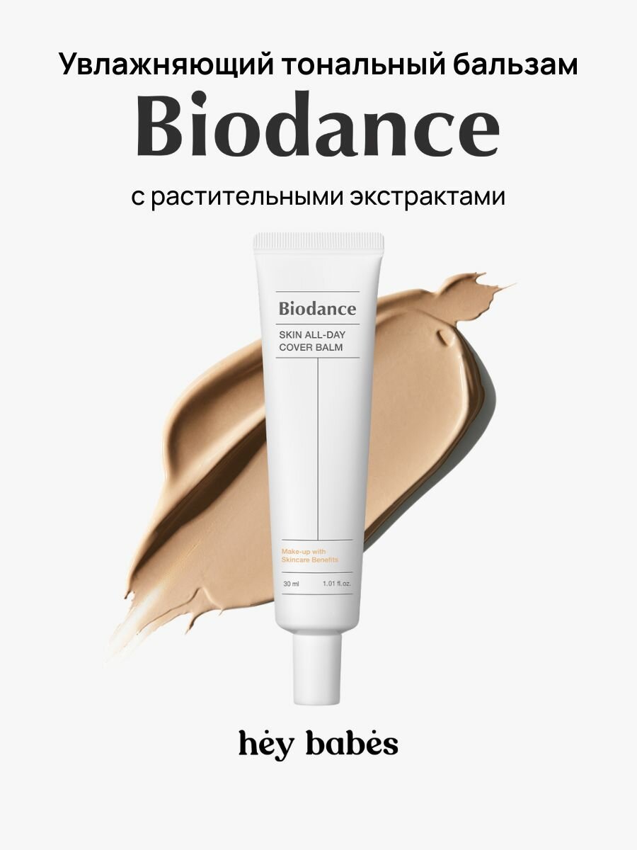 Увлажняющий тональный бальзам для лица Biodance Skin All-day Cover Balm, BB-крем с растительными экстрактами, 30 мл