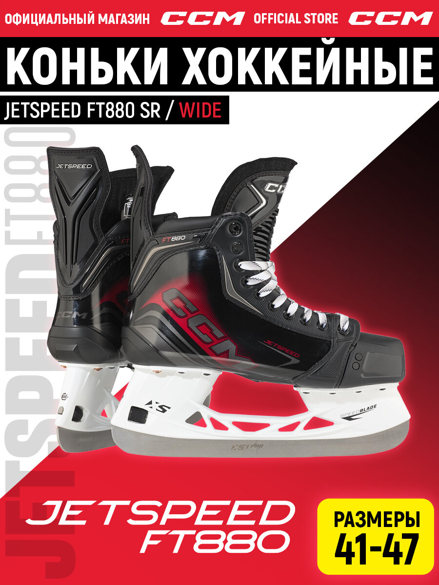 CCM Коньки хоккейные мужские SK JETSPEED FT 880 SR WIDE, 41 размер, 7 US, профессиональный, черный/красный