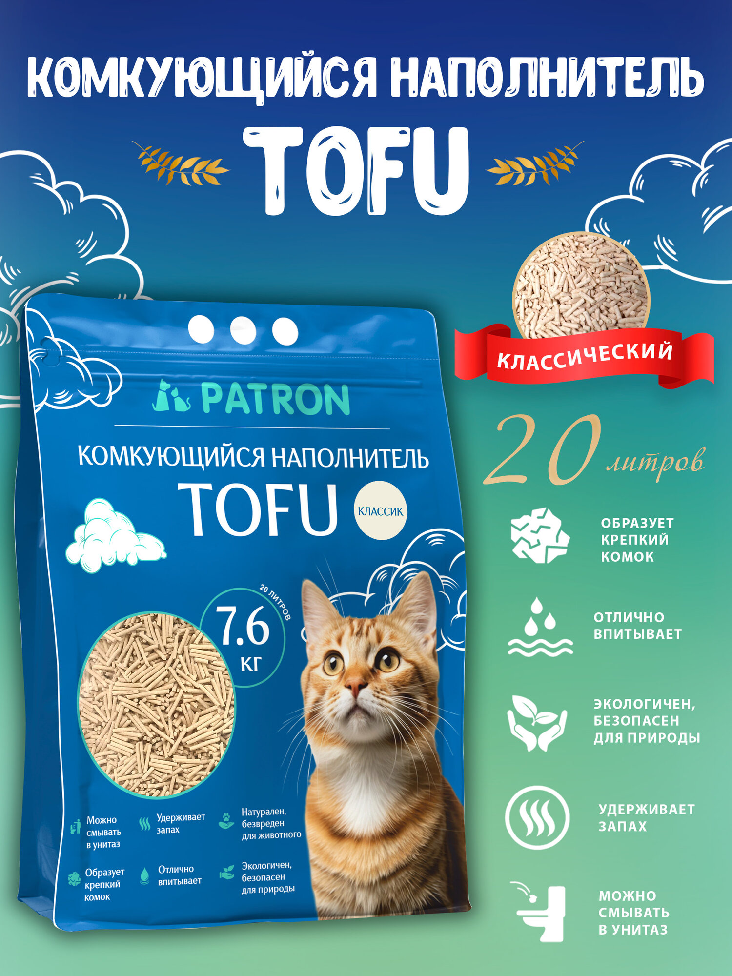 Комкующийся соевый наполнитель для кошачьего туалета Patron TOFU(Тофу) Оригинальный, 7,6 кг