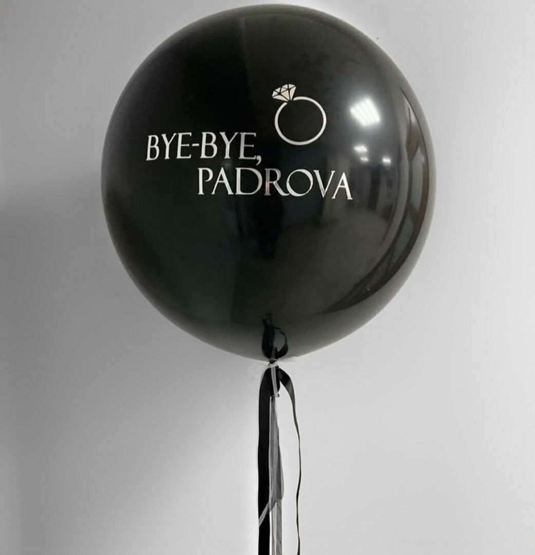 Большой шар с индивидуальной надписью «Эпоха невесты»