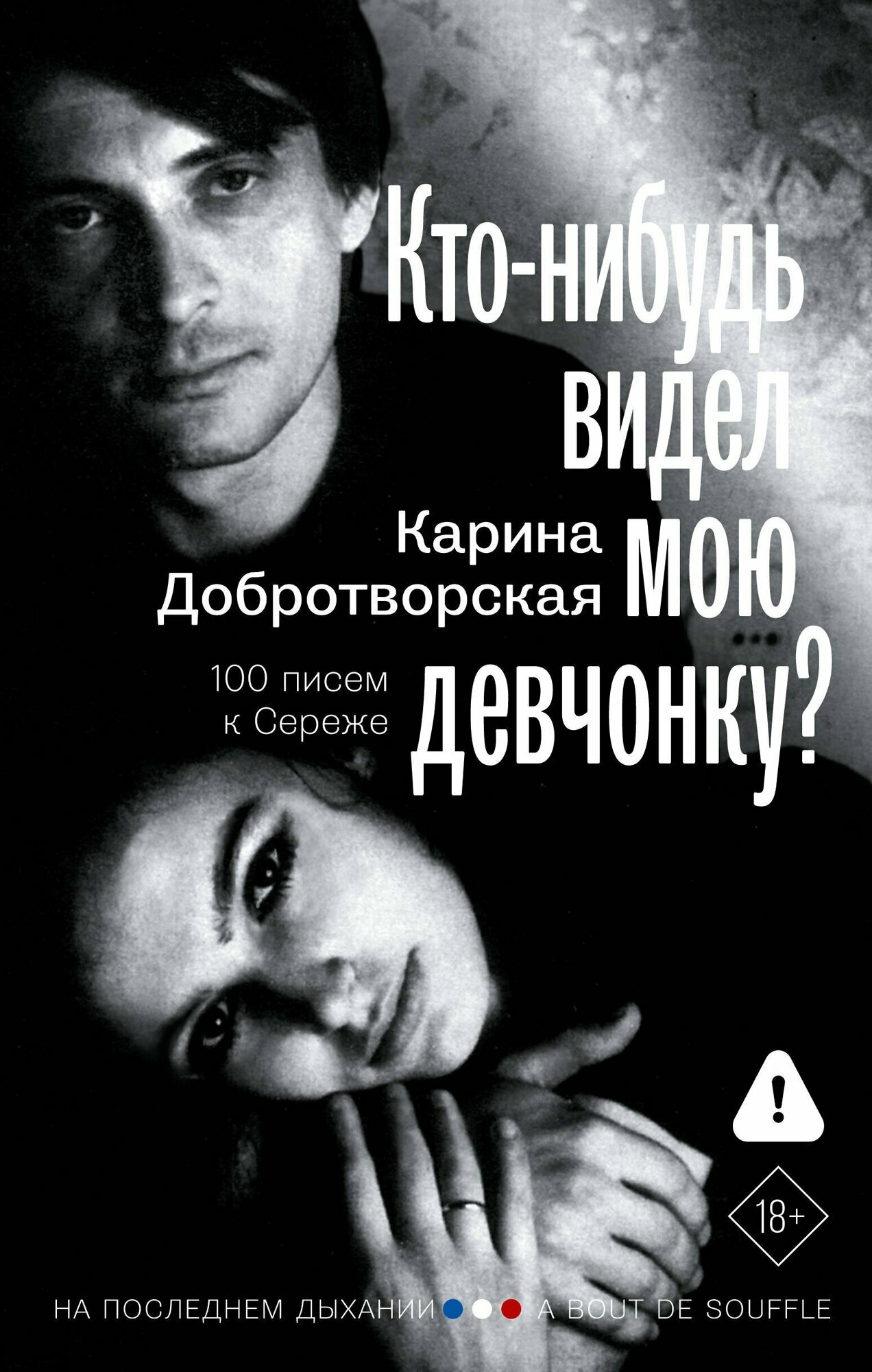 Кто-нибудь видел мою девчонку? 100 писем к Сереже(Карина Добротворская)