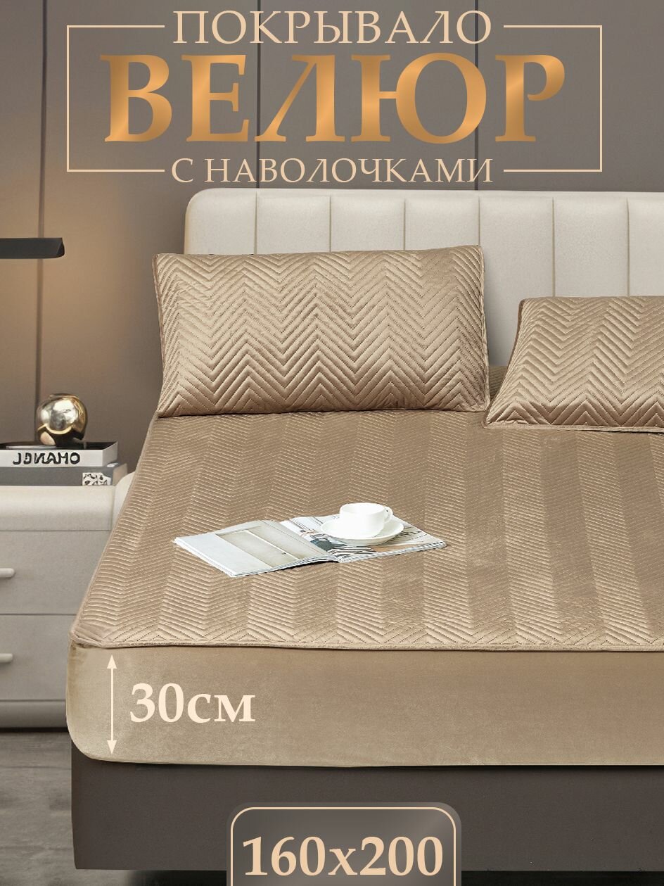 Покрывало с наволочками 50х70 велюровое на резинке, чехол на кровать Вальтери 160х200х30см , полиэстер
