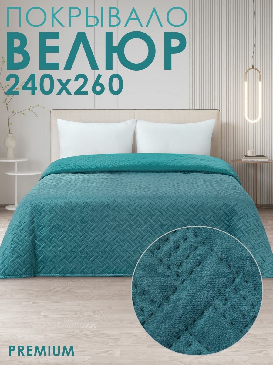 Покрывало велюровое на диван, кровать, Вальтери, 240х260см, полиэстер