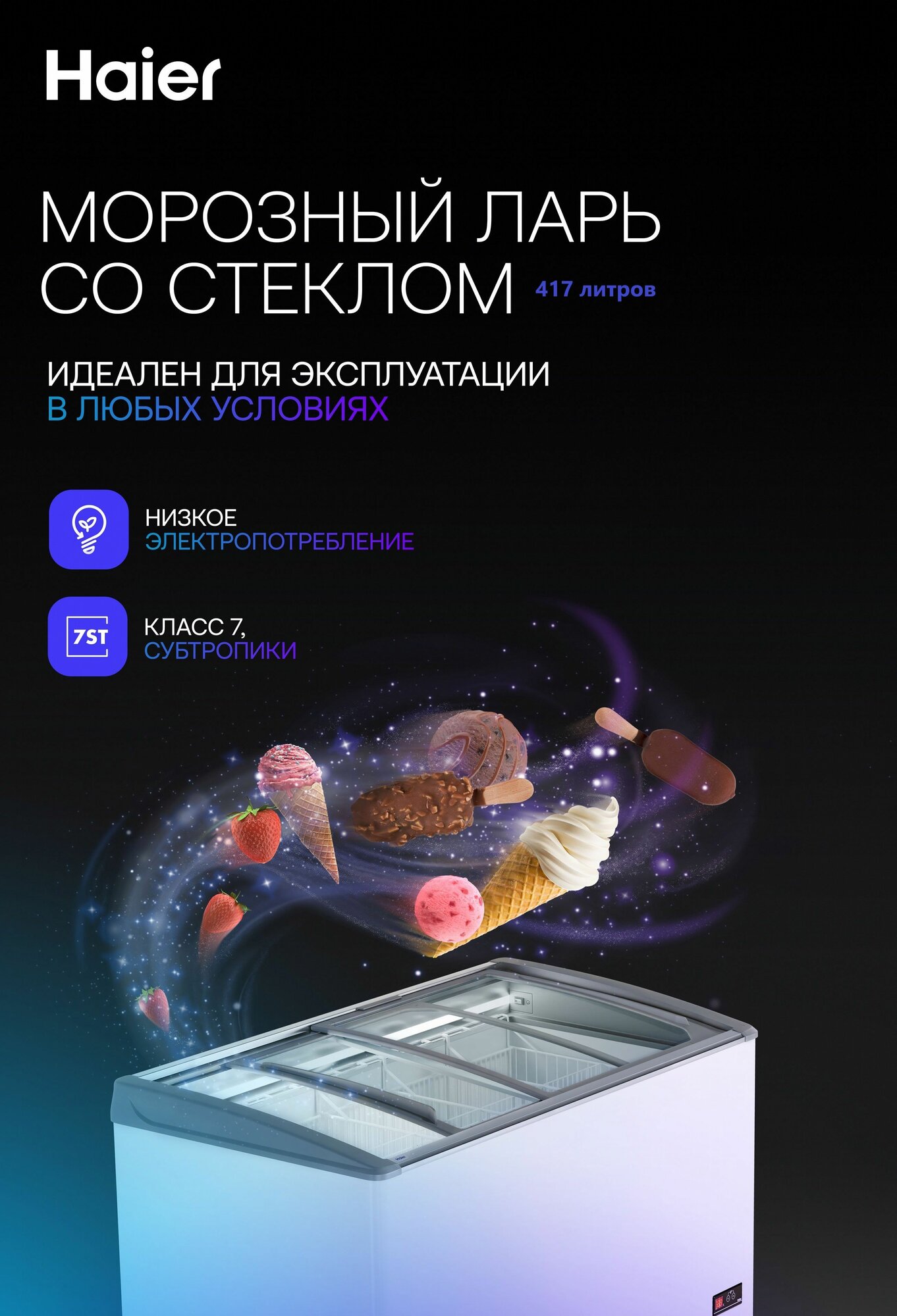 Морозильная камера-ларь HAIER SD-416AE с изогнутым стеклом, 417 литров