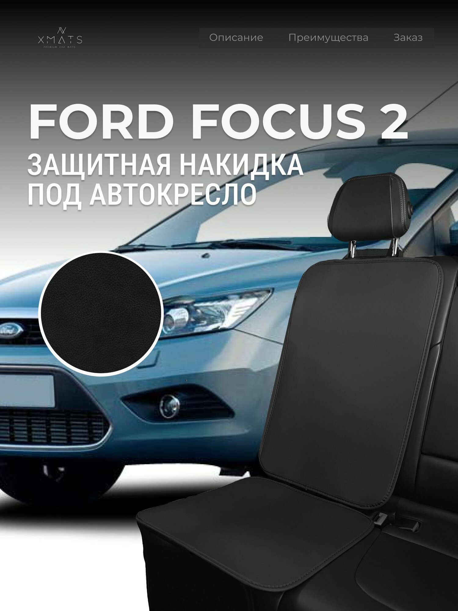 Накидка под автокресло Ford Focus 2 / Накидка под автомобильный бустер Форд Фокус 2 / Защита на сиденье для Ford Focus 2