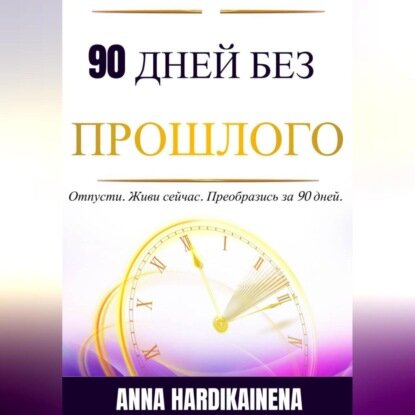 90 Дней Без Прошлого [Аудиокнига]