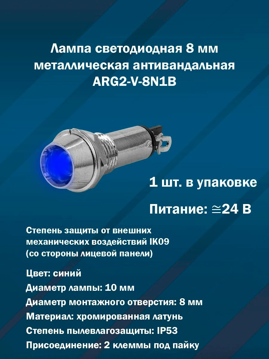 Лампа светодиодная 8 мм металлическая антивандальная ARG2-V-8N1B (синяя, AC/DC24V) 1шт. в упаковке