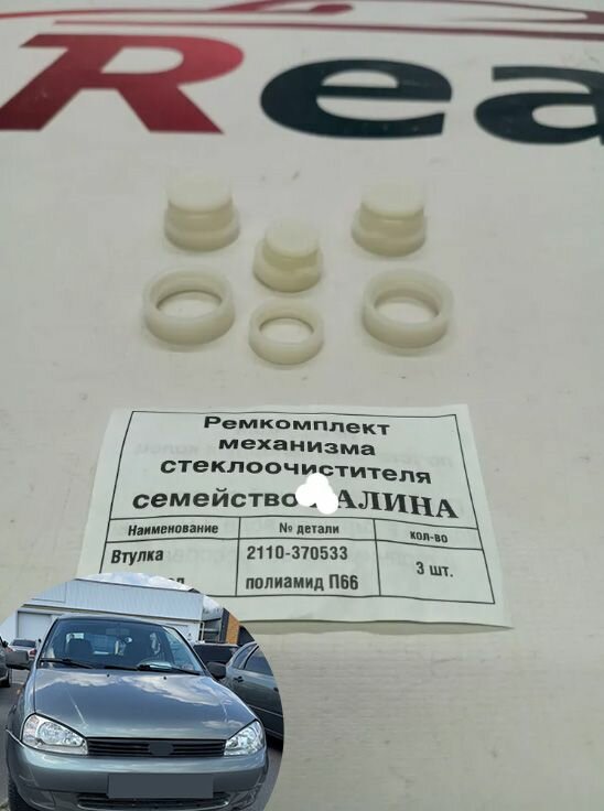 Рем. комплект трапеции стеклоочистителя для для 1118-19, 2190-94 (втулки механизма дворников)плект трапеции стеклоочистителя ваз 2101-2103 втулки механизма дворников