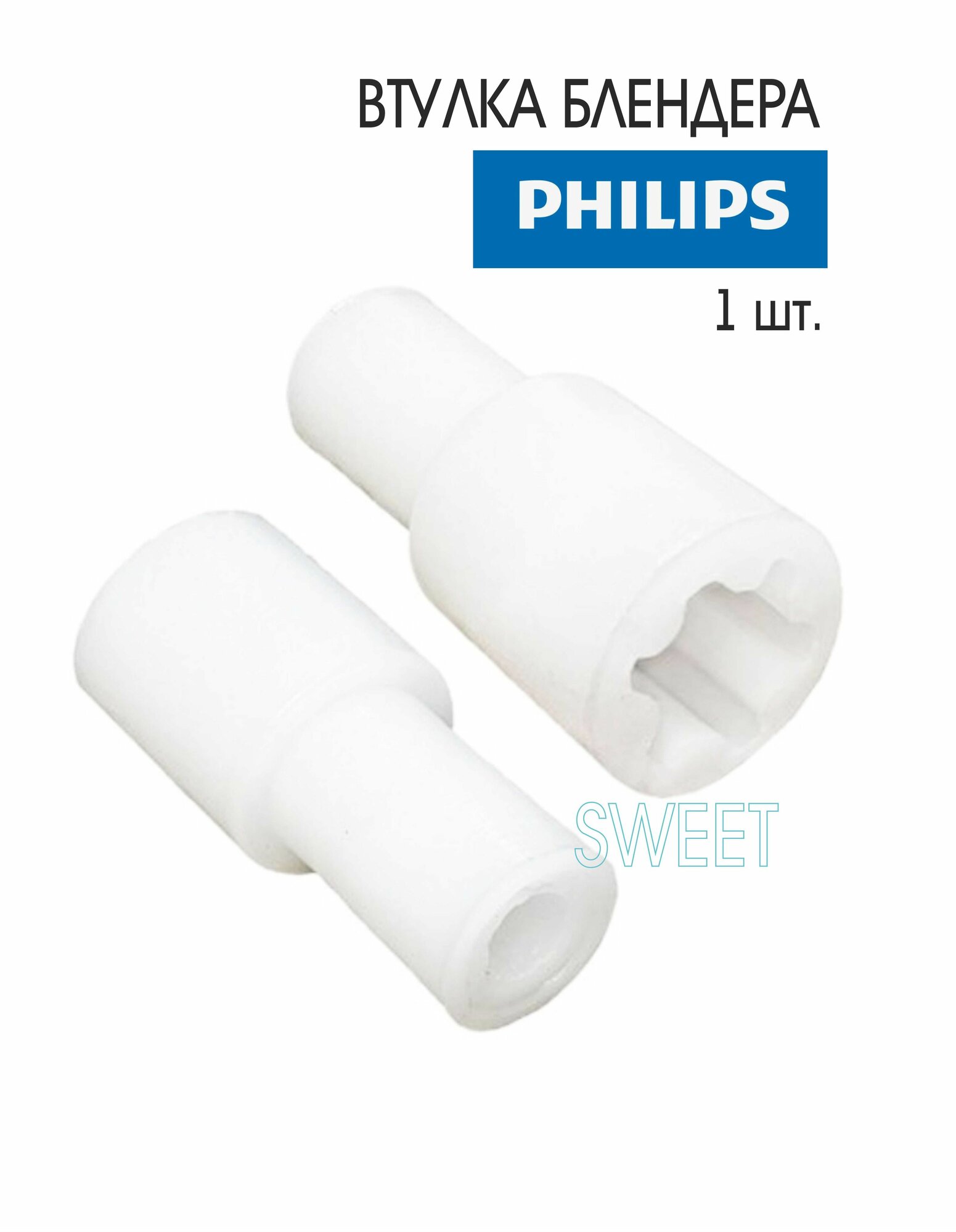 Втулка Блендера PHILIPS HR1633/80, HR1634/80, HR1635/80, 1 шт.