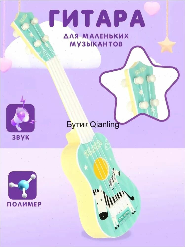 Детская музыкальная гитара "Зебра", / Гитара игрушка для детей