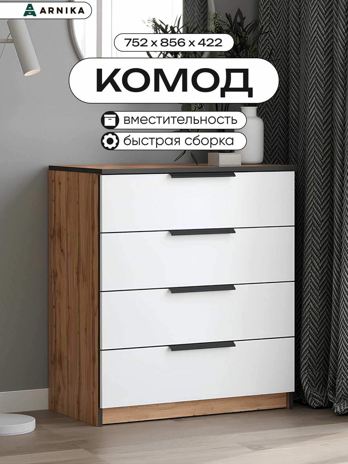 ARNIKA Комод с ящиками для одежды Квадро 750, 75.2х42.2х85.6 см, белый, дуб вотан