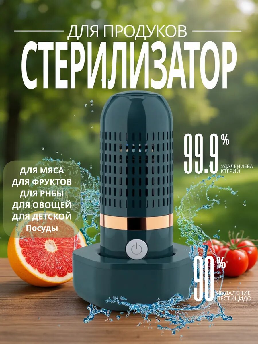 Очиститель продуктов питания, стерилизатор овощей и фруктов