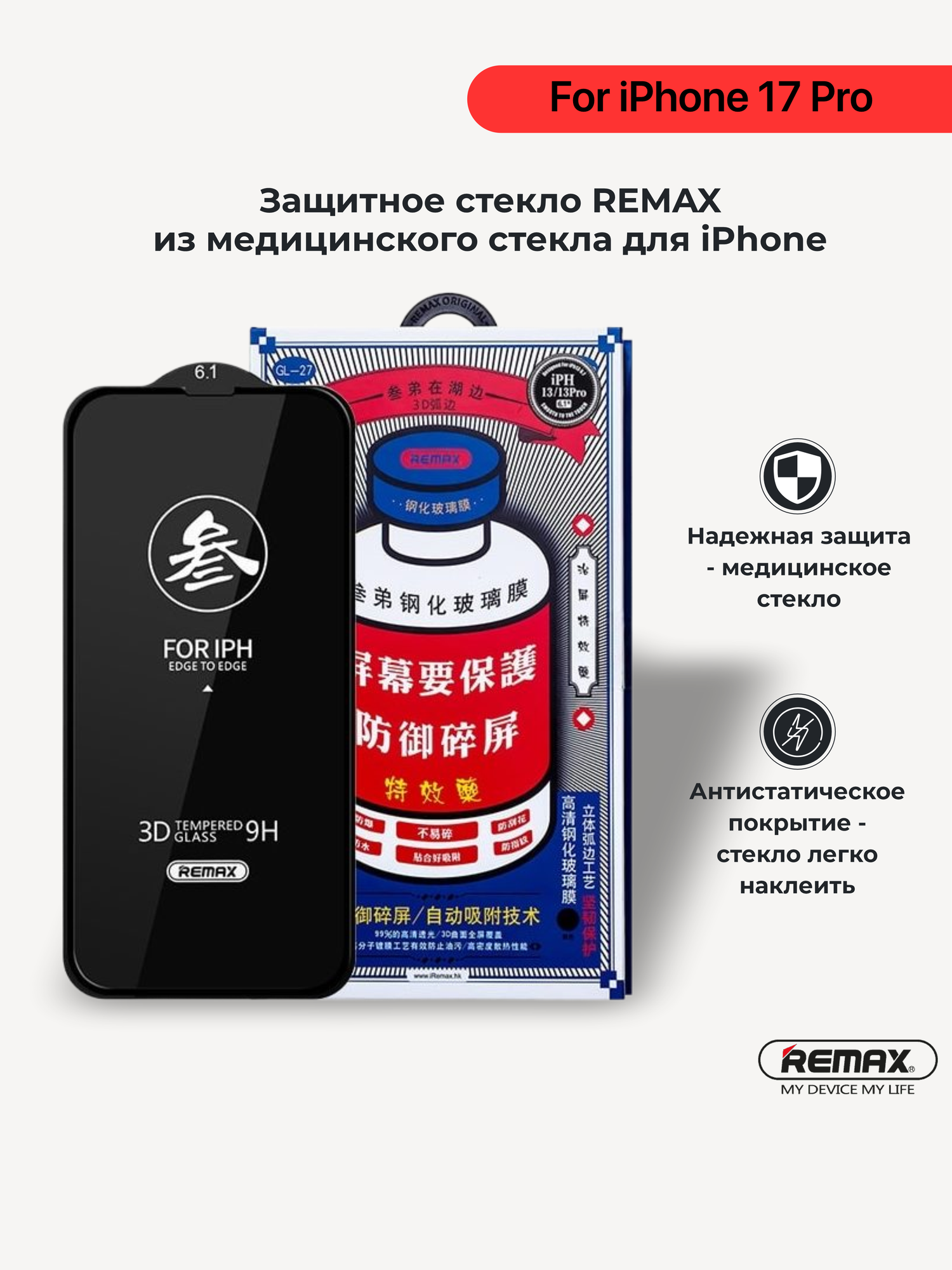 Защитное стекло из медицинского стекла Remax GL27 для iPhone 17 Pro