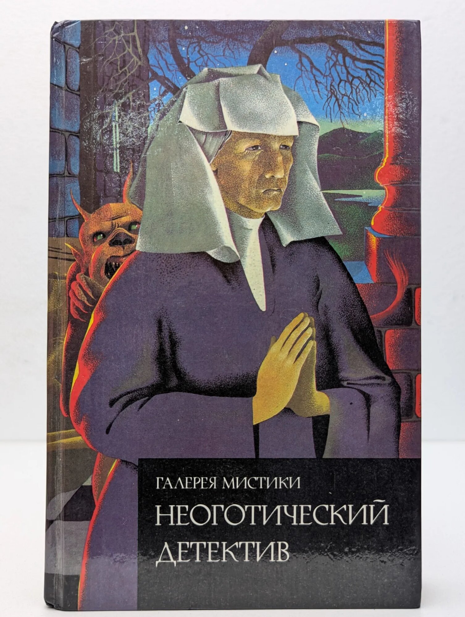 Совсем как ангел. Витая лестница Миллар Маргарет, Райнхарт Мэри 1993