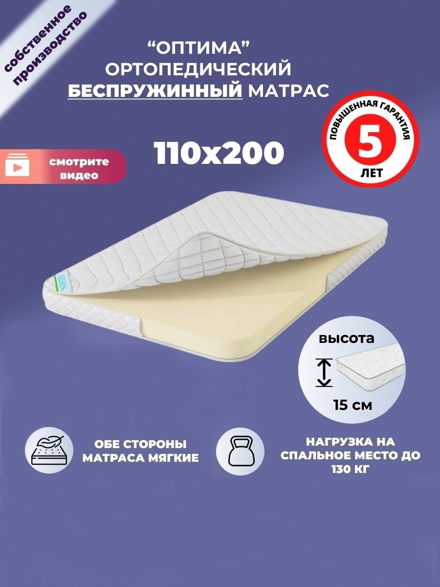 Матрас 110х200 см, ОптиМа, Беспружинный, высота 15 см, Съемный чехол