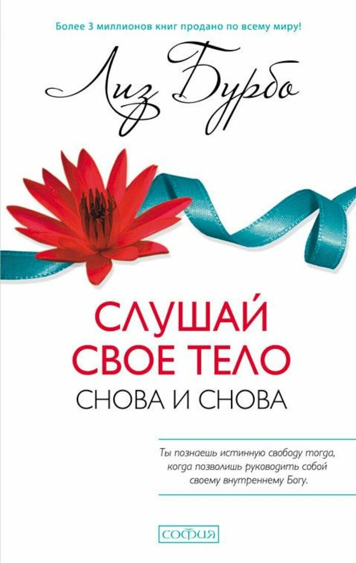 Слушай свое тело - снова и снова! Бурбо шт