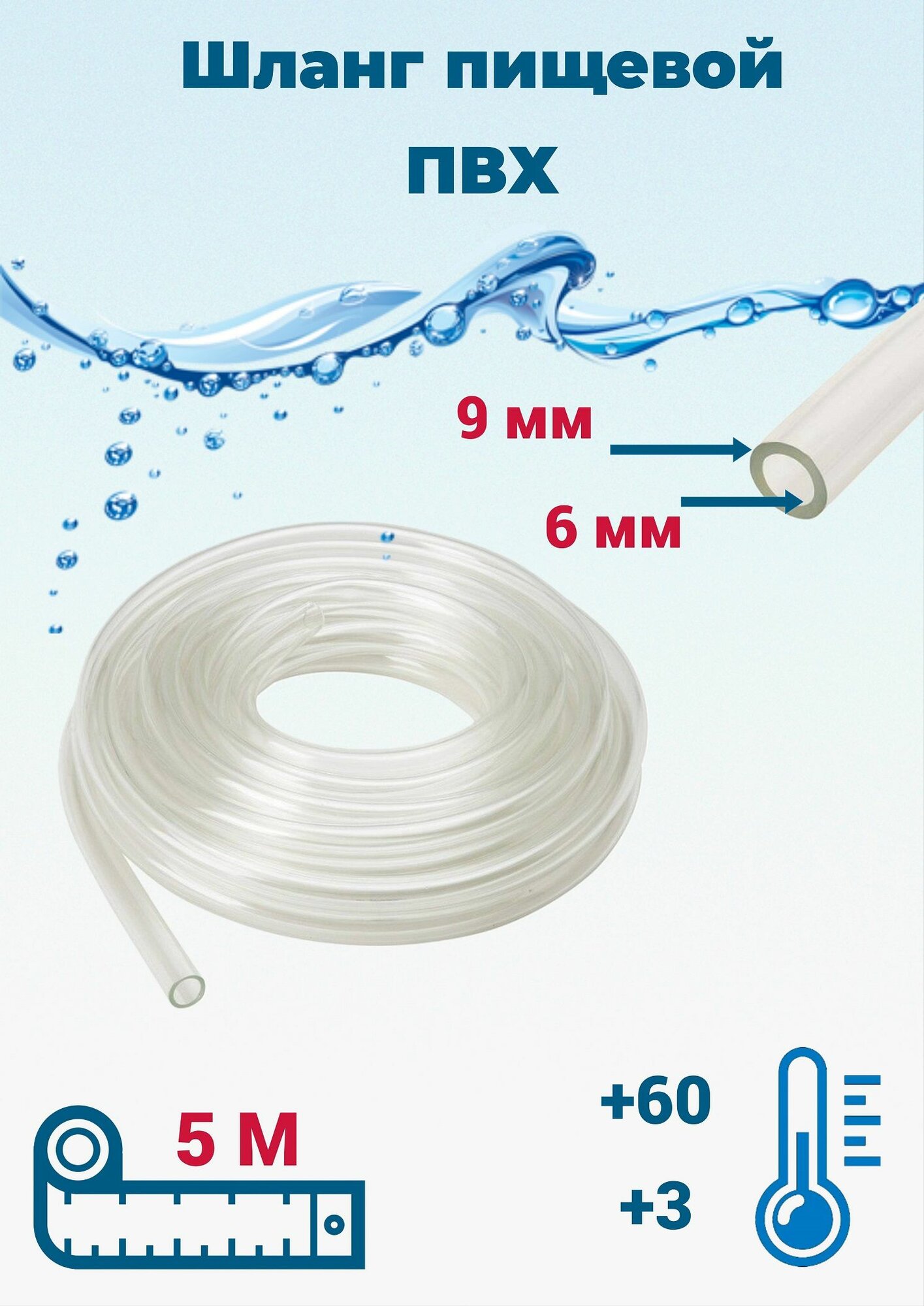 Шланг прозрачный однослойный пвх 6 x 9 мм 5 метров, Дрим Пул