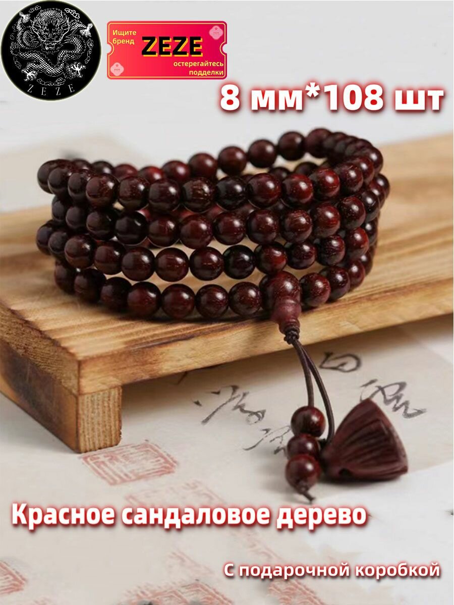 Четки буддийские, ZEZE , ручная работа,8 мм, Красное сандаловое дерево, С подарочной коробкой.